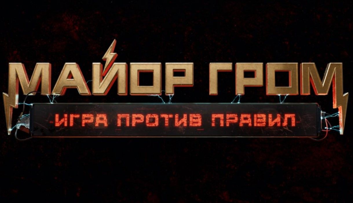 Раскрыто название сериала по «Майору Грому» — премьера в 2026 году ...