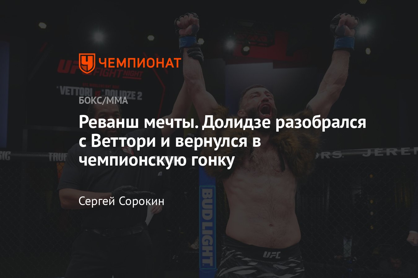 UFC Fight Night 254: Марвин Веттори — Роман Долидзе, результат боя ...