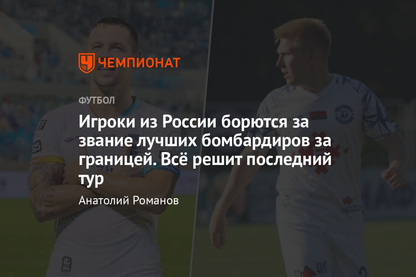 Российские футболисты за границей: Станислав Ильюченко и Егор Корцов ...