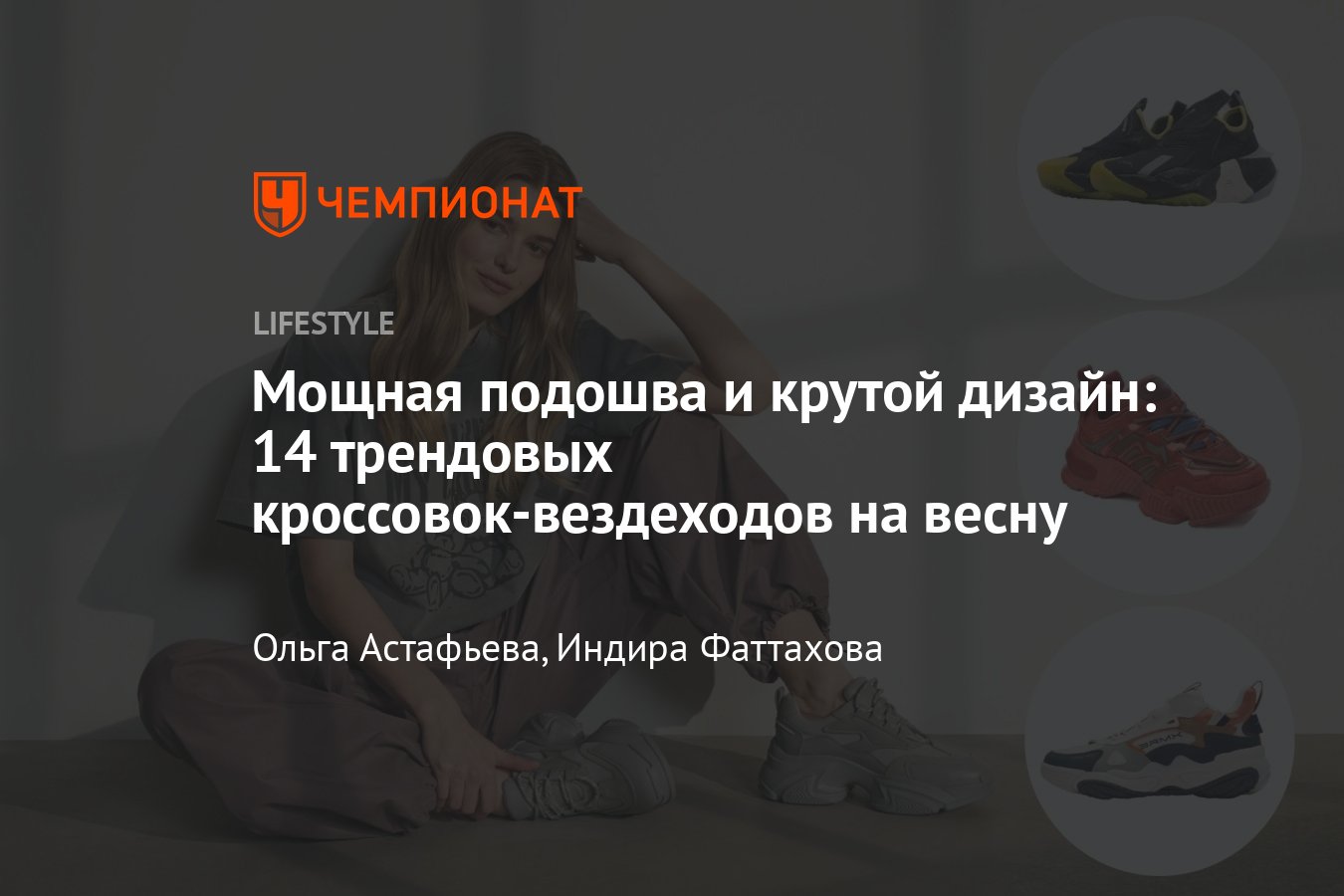 14 самых модных кроссовок на весну 2023: мощный протектор и крутой ...
