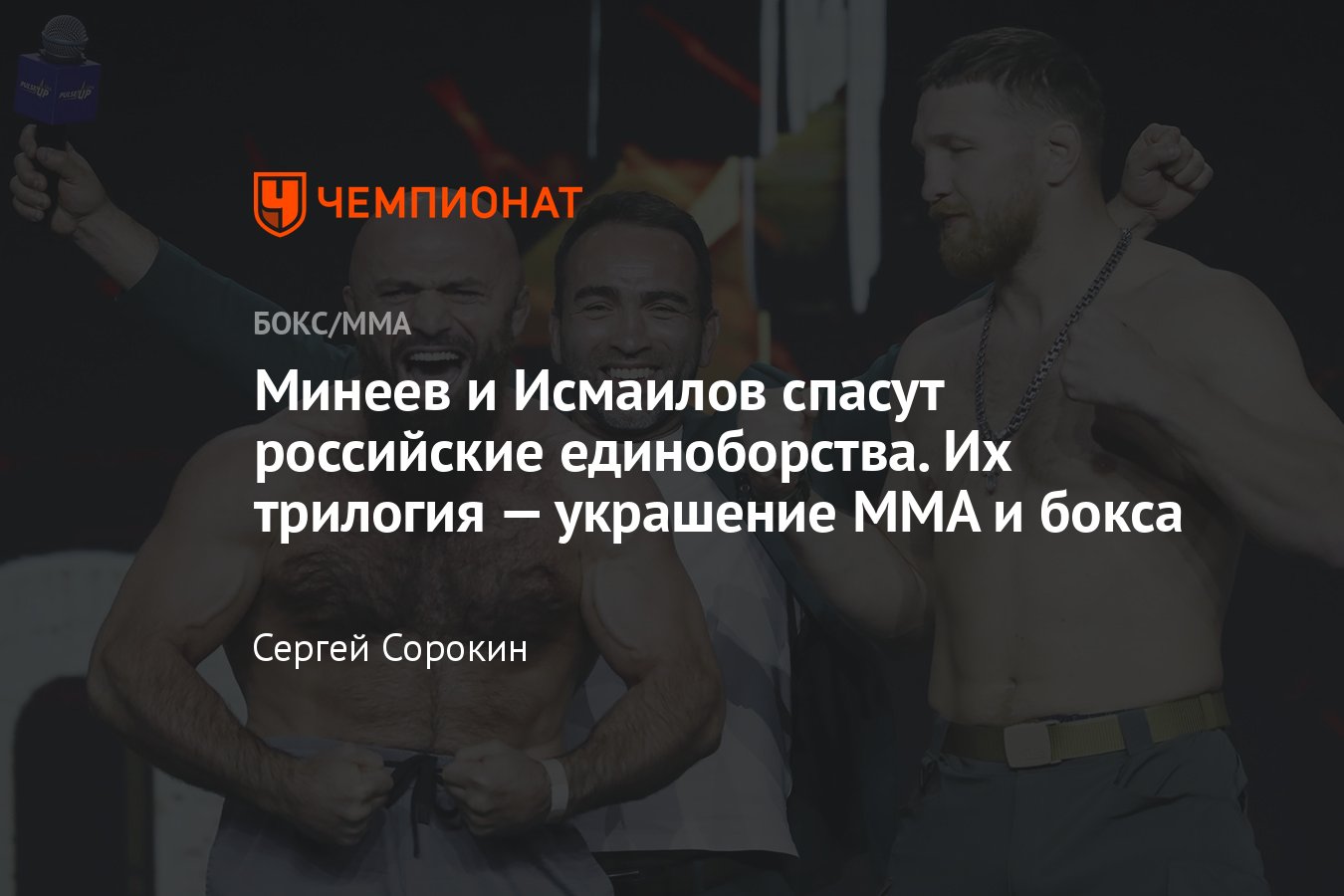 Владимир Минеев — Магомед Исмаилов, дата и время, где смотреть, реванш ...