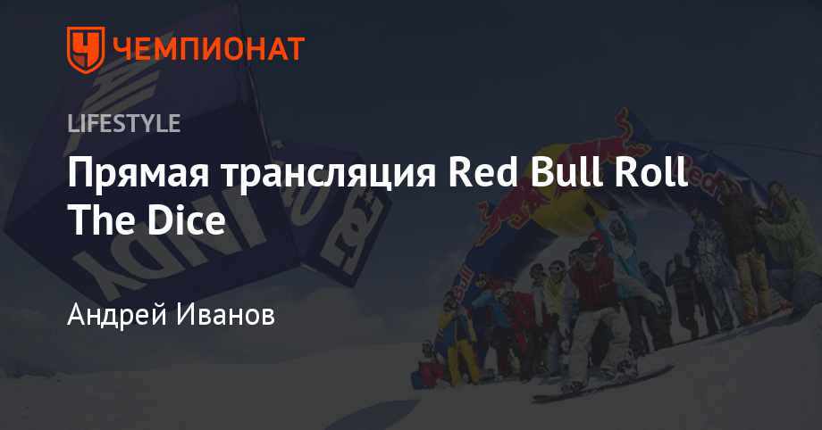 Прямая трансляция Red Bull Roll The Dice - Чемпионат