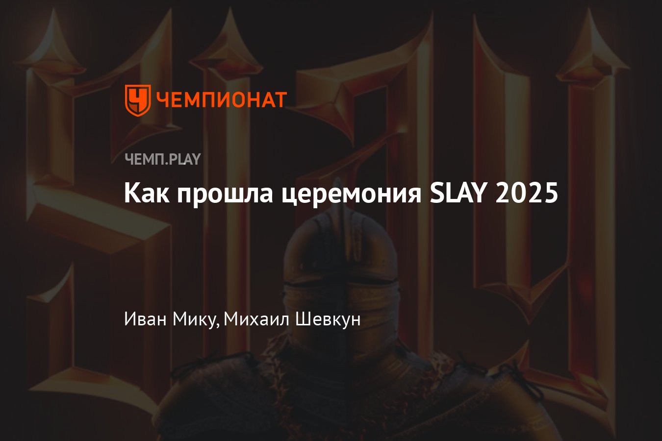 Slay 2025: прямая трансляция, дата, номинации, участники, ведущие, где ...