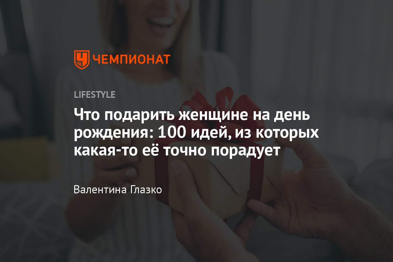 Что подарить женщине на день рождения: 100 идей оригинальных подарков ...