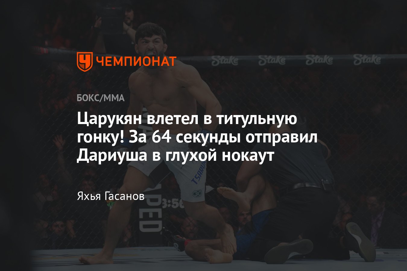 Бенеил Дариуш — Арман Царукян, UFC Fight Night 233, результаты, как ...