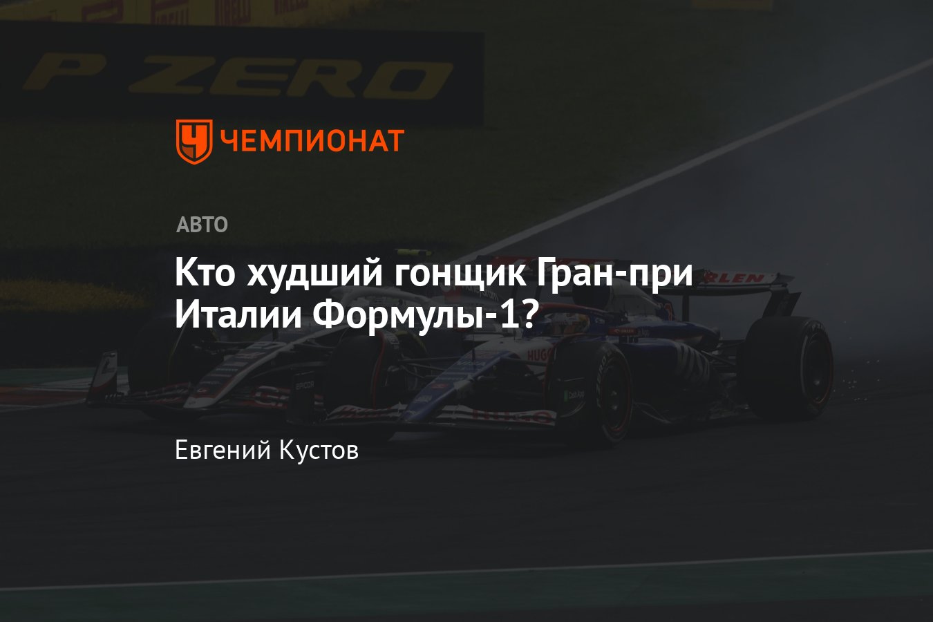 Кто стал худшим гонщиком Формулы-1 Гран-при Италии — 2024: Норрис ...