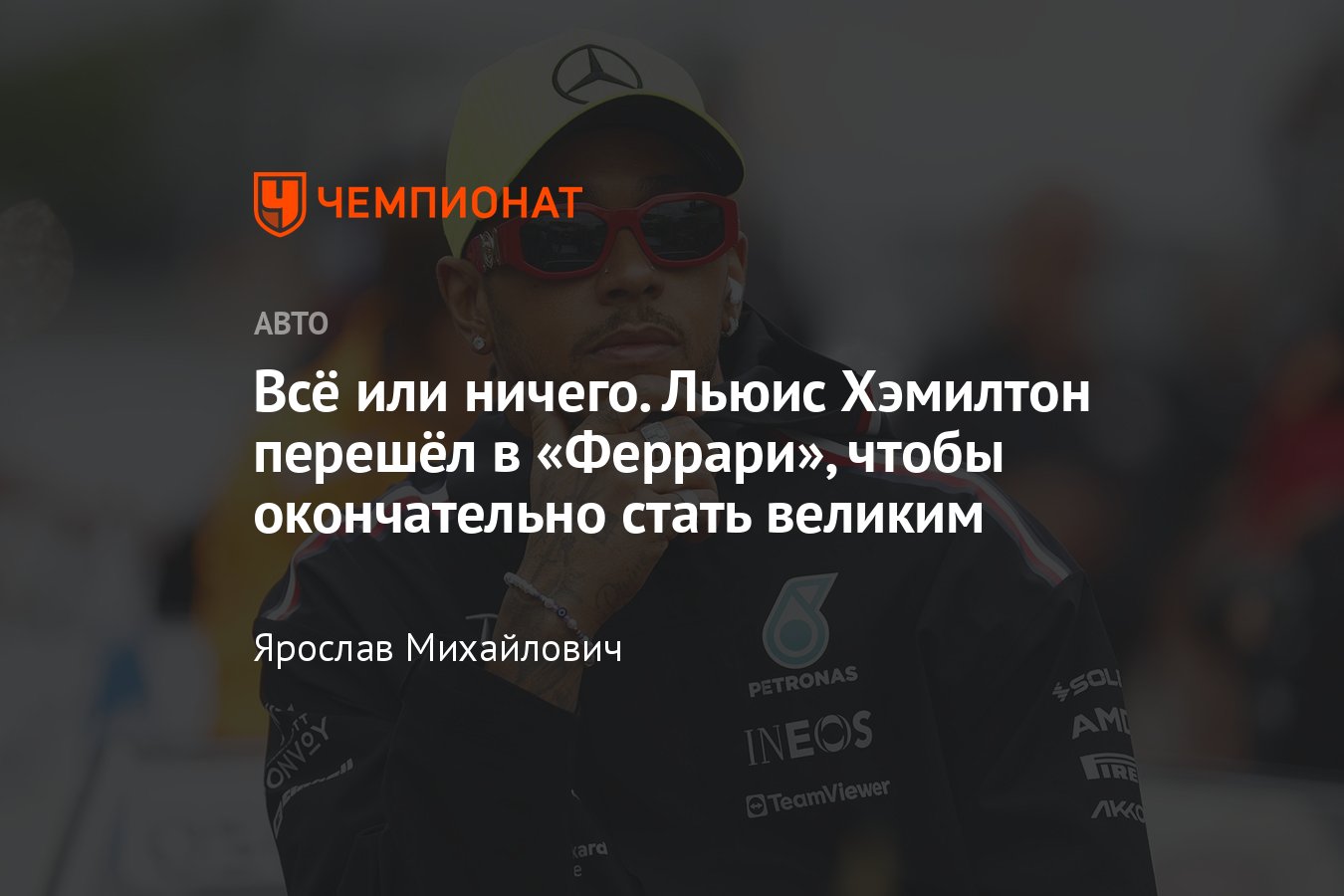 Почему Льюис Хэмилтон решил сменить «Мерседес» на «Феррари» и почему не ...