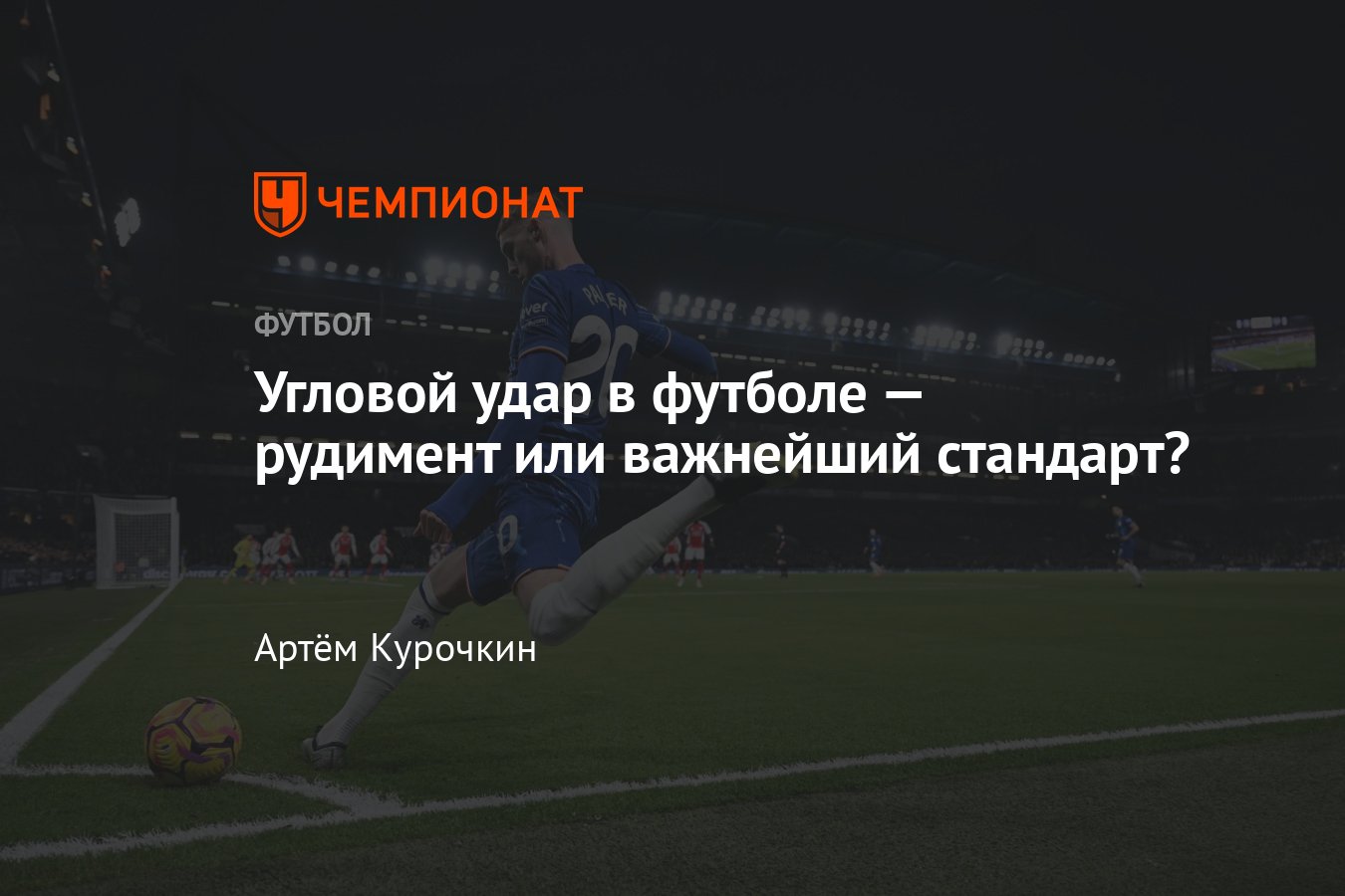Угловой удар в футболе: как называется, когда назначают - Чемпионат