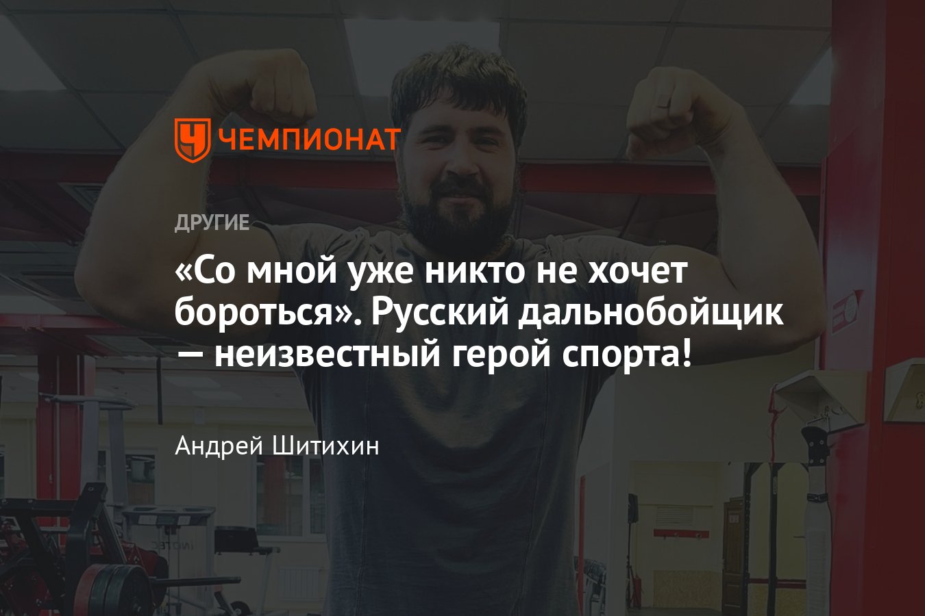 Интервью с чемпионом мира по армрестлингу Виталием Лалетиным – работа ...