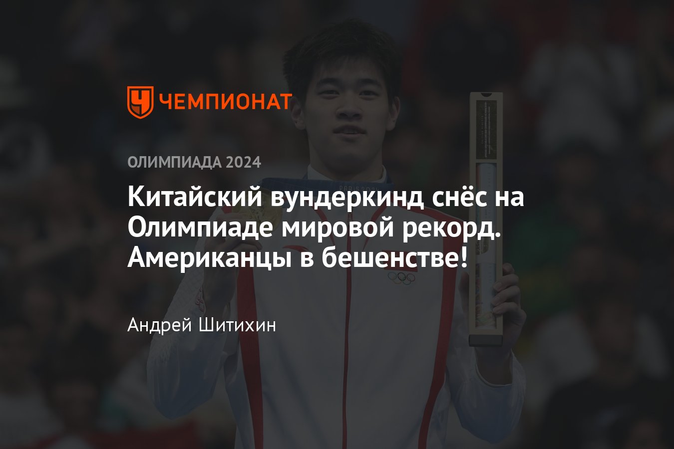 Плавание на Олимпиаде 2024 китаец Пань Чжаньлэ установил мировой рекорд на дистанции 100 м