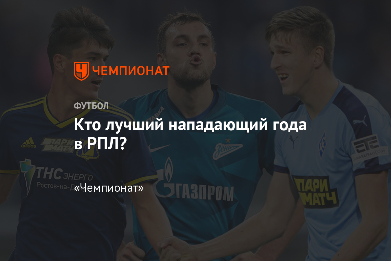 Лучший нападающий РПЛ 2019 года: Дзюба, Шомуродов или Соболев - Чемпионат