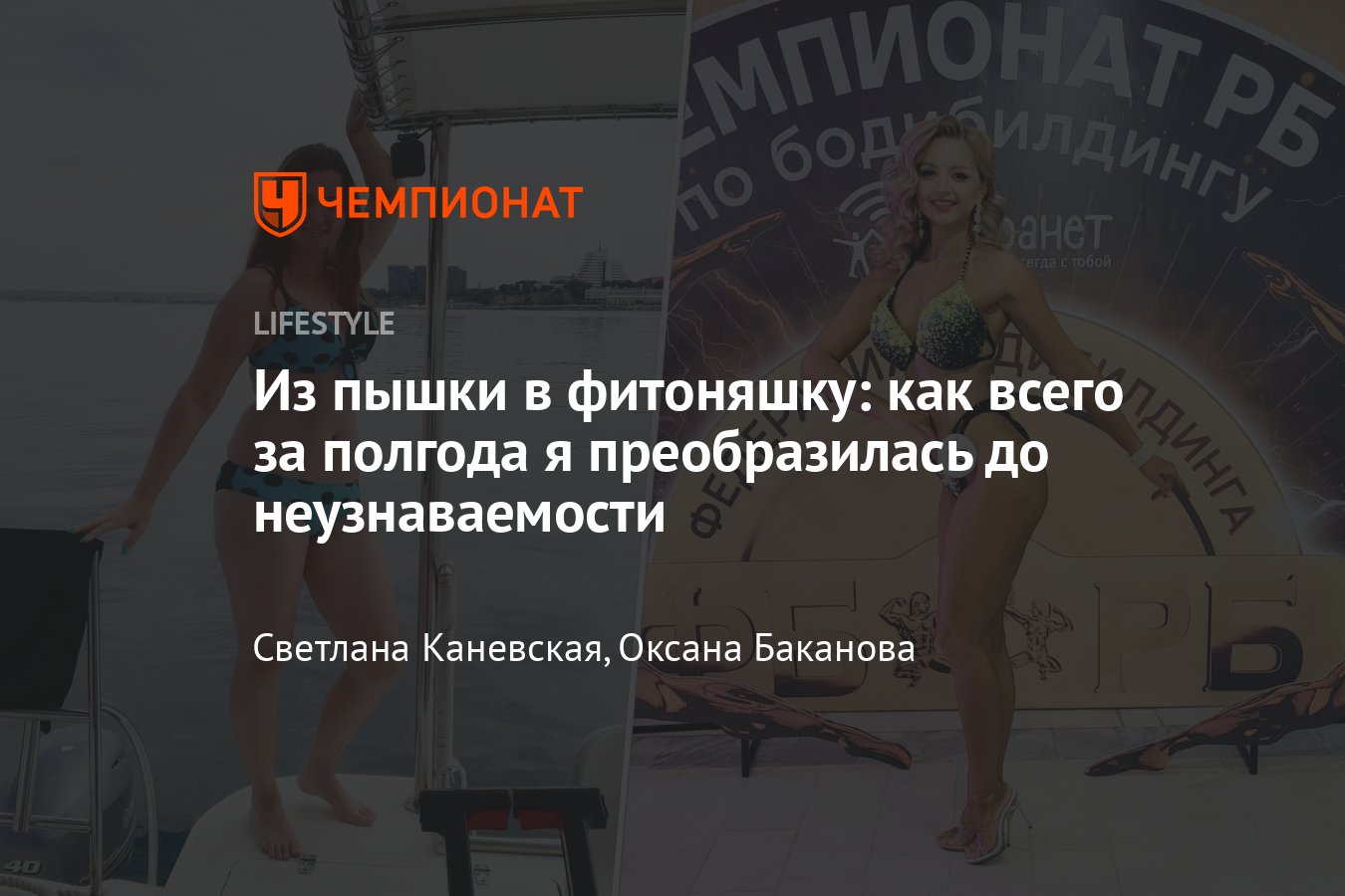 Весила 70 кг, а сейчас участвую в соревнованиях по бодибилдингу: личная ...