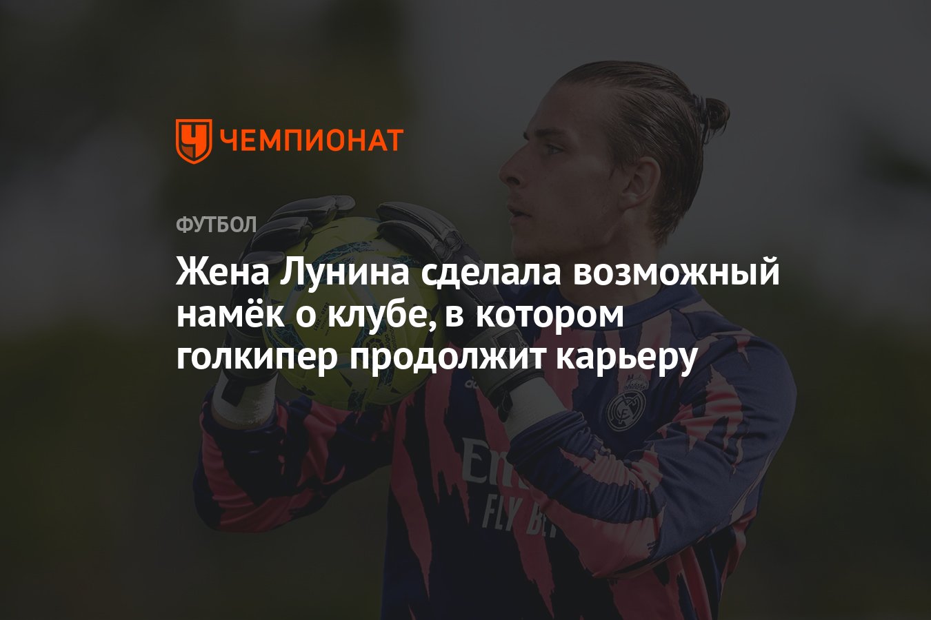 Жена Лунина сделала возможный намёк о клубе, в котором голкипер ...