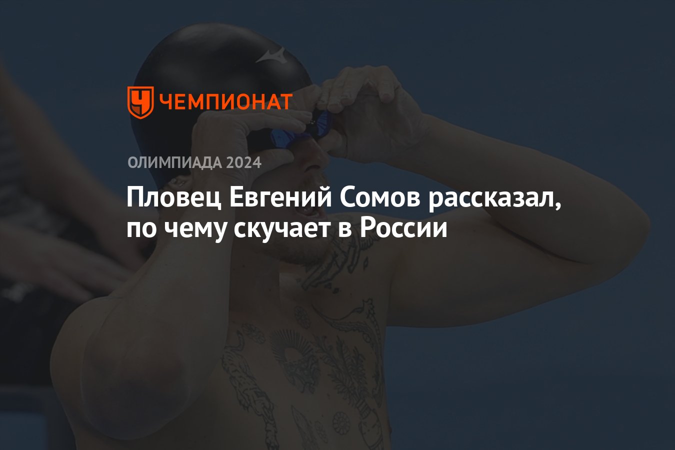Пловец Евгений Сомов рассказал, по чему скучает в России - Чемпионат