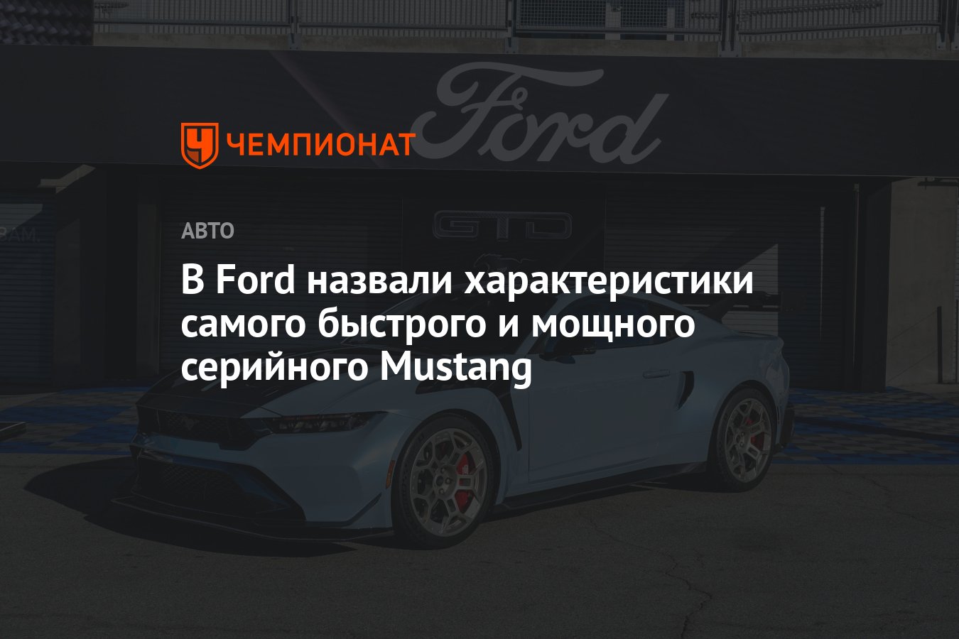 В Ford назвали характеристики самого быстрого и мощного серийного ...