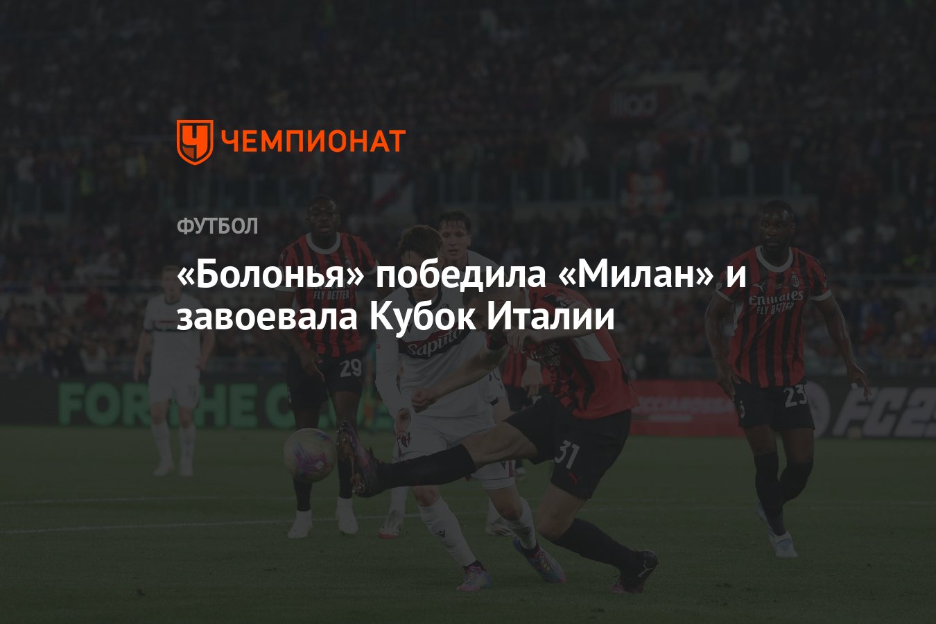 Милан — Болонья, результат матча 14 мая 2025, счёт 0:1, Кубок Италии ...