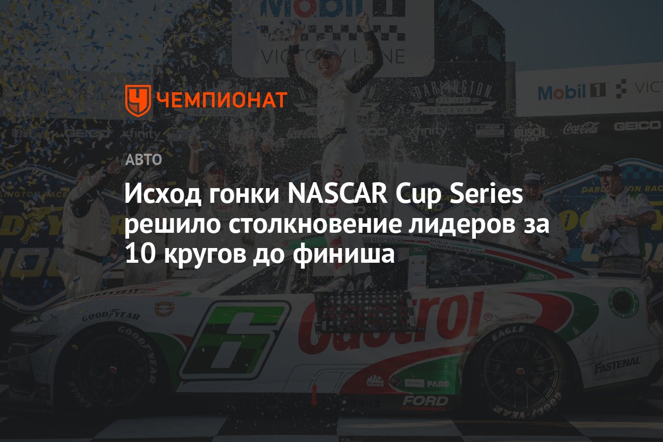 Исход гонки NASCAR Cup Series решило столкновение лидеров за 10 кругов ...