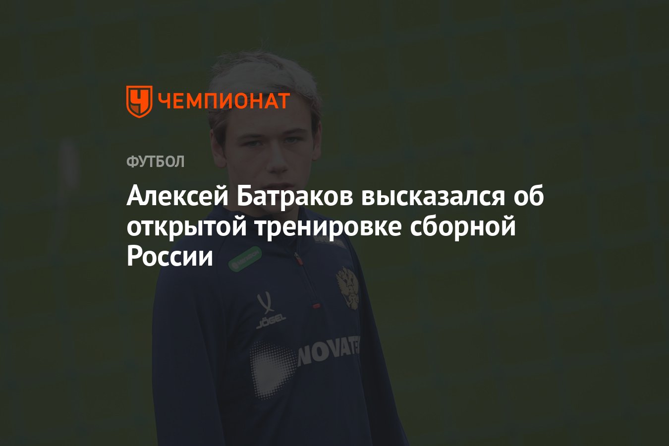 Алексей Батраков высказался об открытой тренировке сборной России - Чемпионат