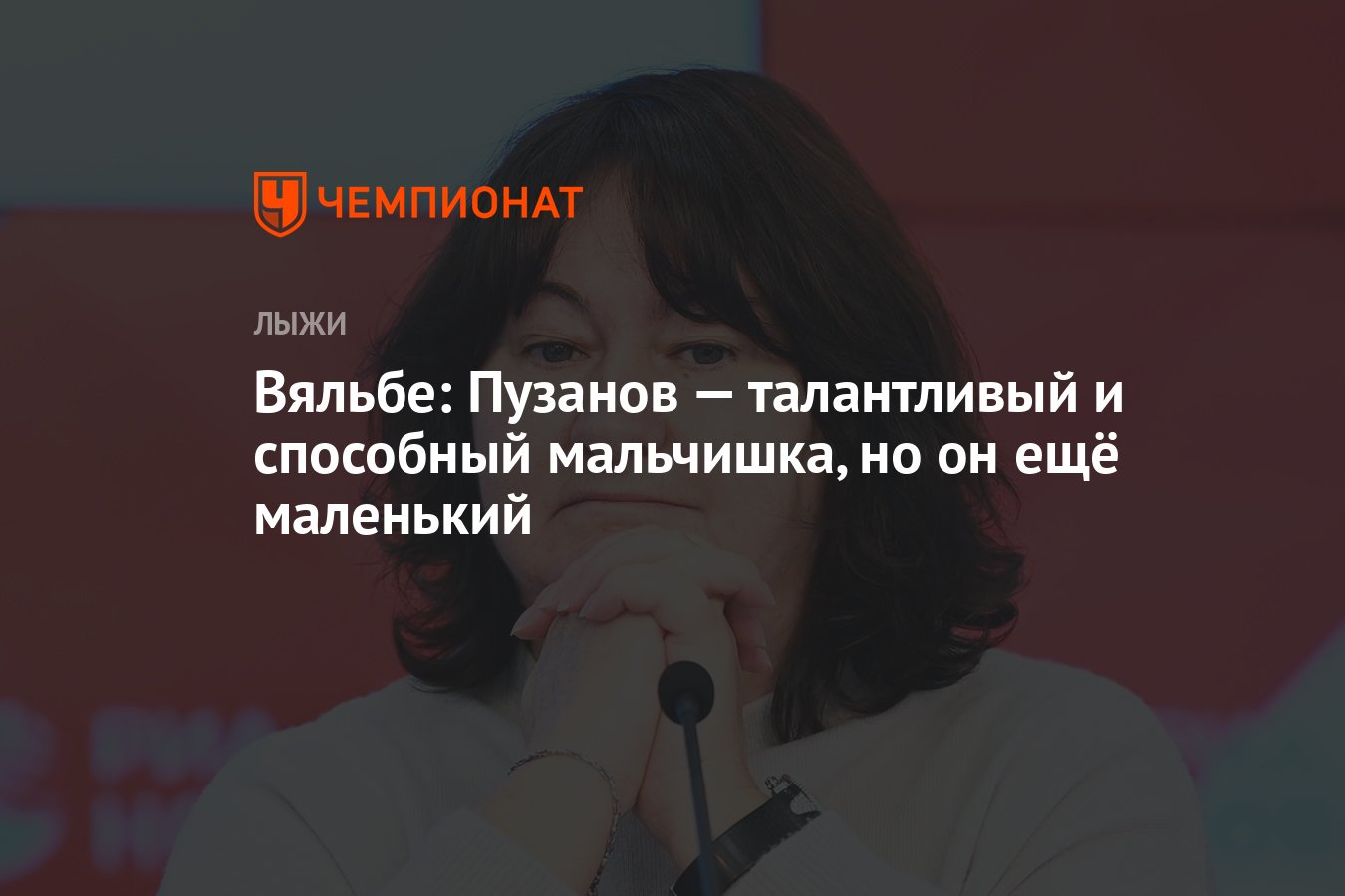 Вяльбе: Пузанов — талантливый и способный мальчишка, но он ещё ...