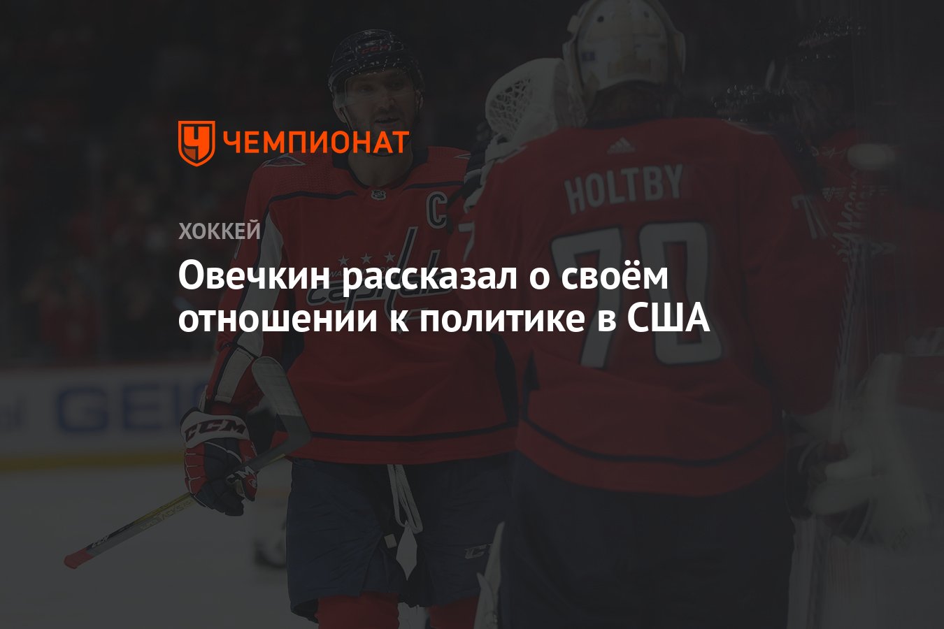 Овечкин рассказал о своём отношении к политике в США - Чемпионат