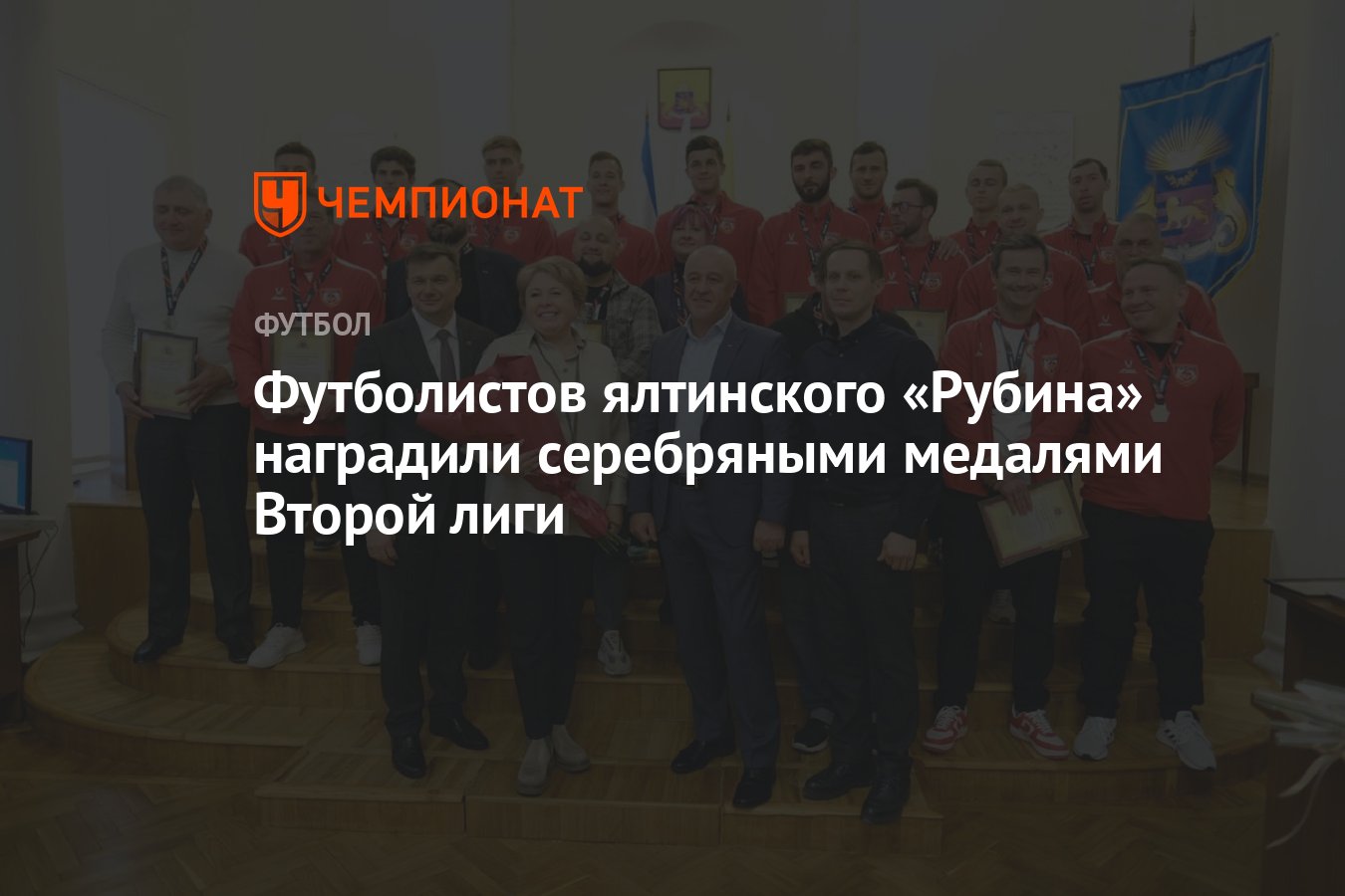 Футболистов «Рубин Ялта» наградили серебряными медалями Второй лиги ...