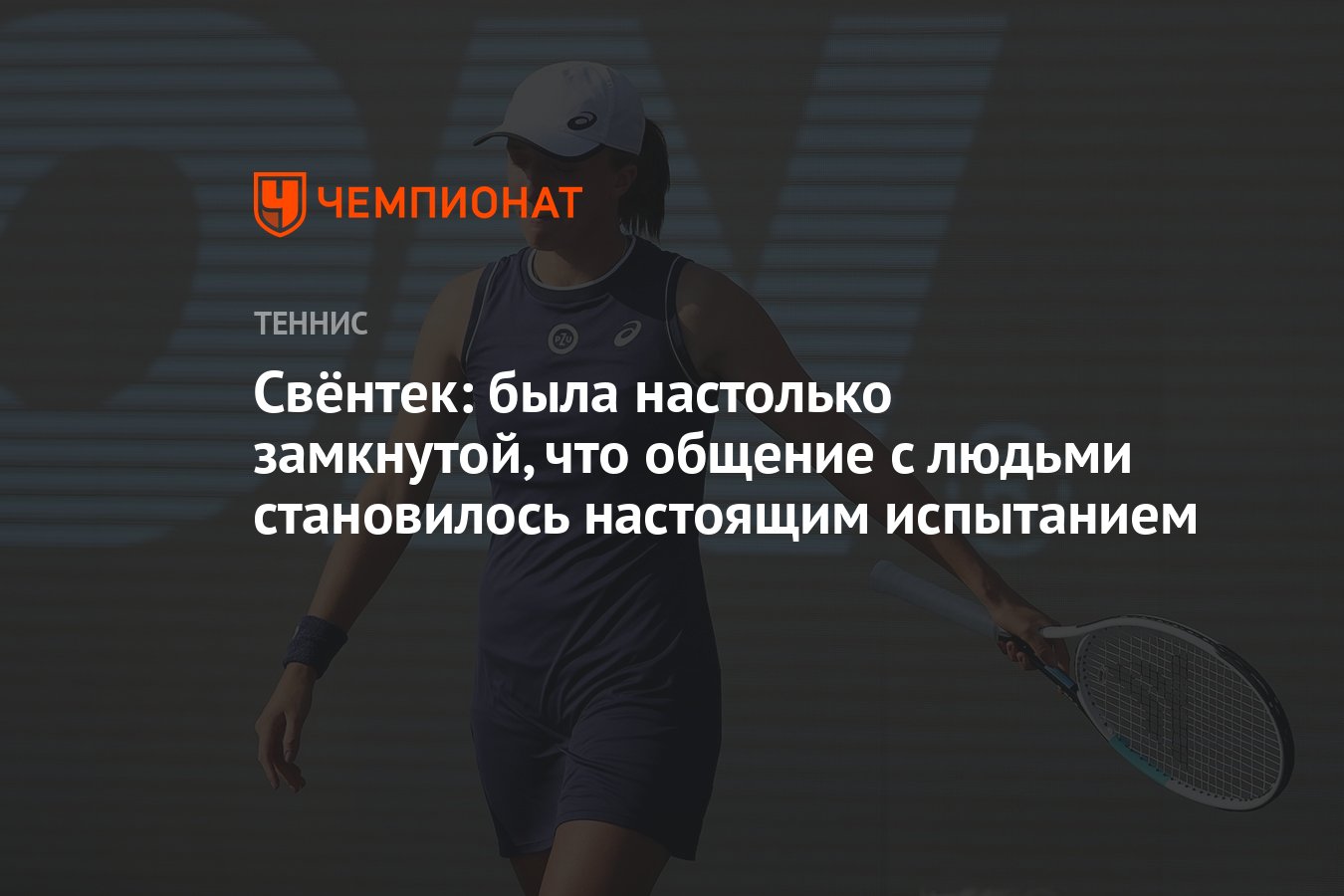 Свёнтек: была настолько замкнутой, что общение с людьми становилось ...
