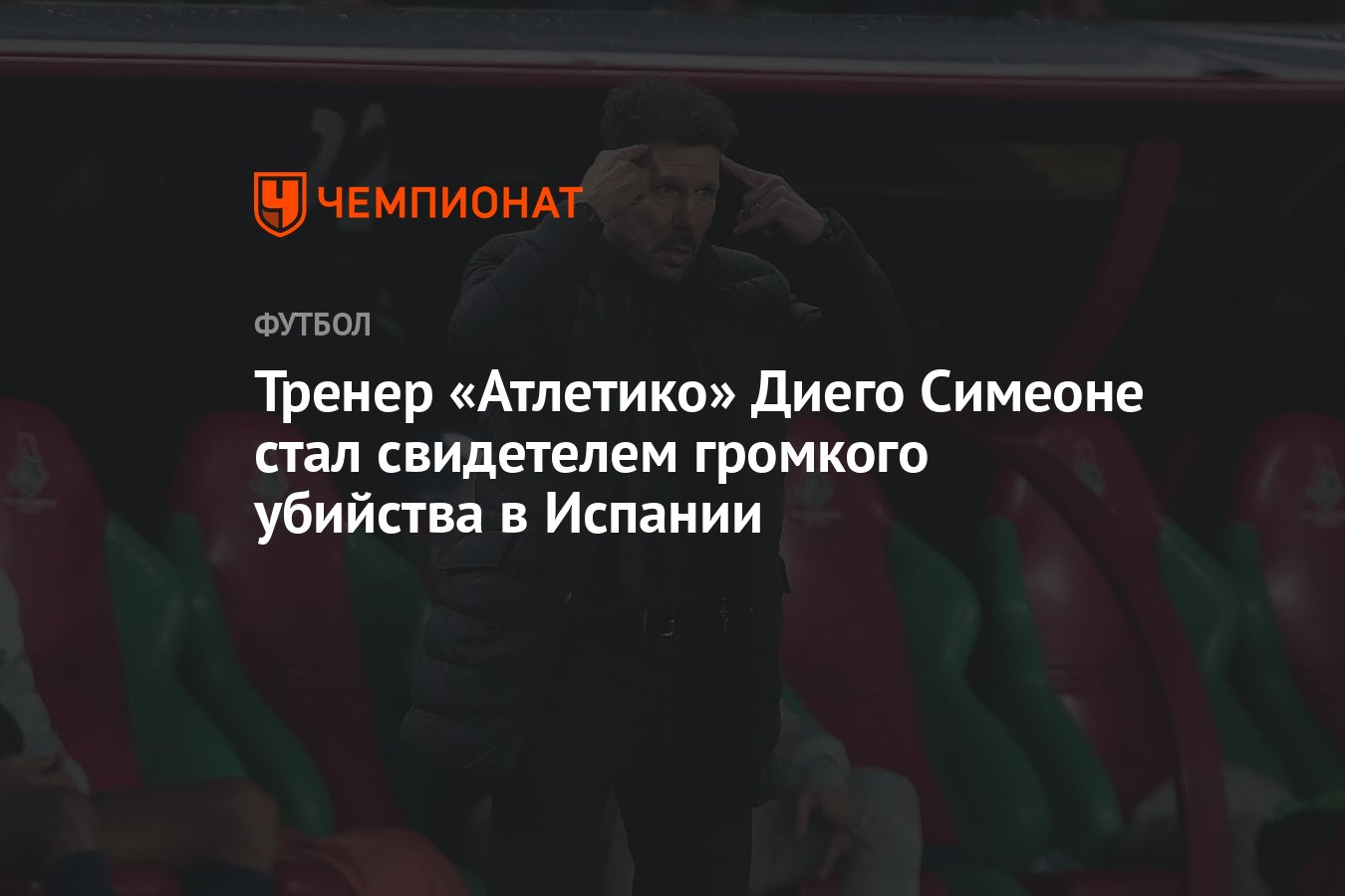 Тренер «Атлетико» Диего Симеоне стал свидетелем громкого убийства в ...
