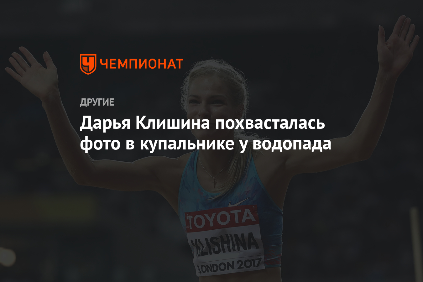 Дарья Клишина похвасталась фото в купальнике у водопада - Чемпионат