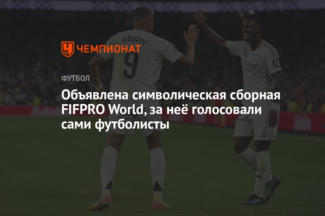 Объявлена символическая сборная FIFPRO World, за неё голосовали сами футболисты - Чемпионат