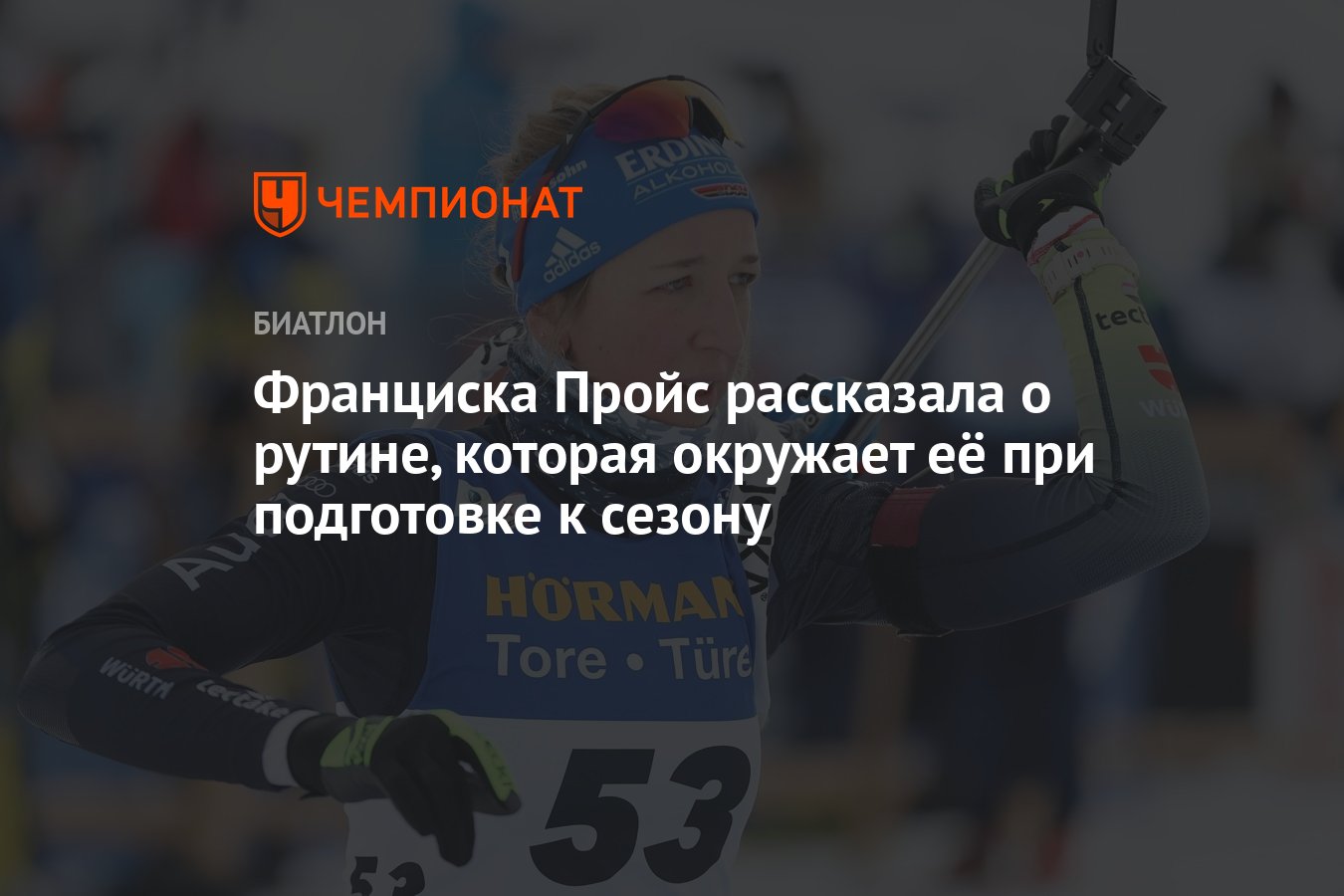 Франциска Пройс рассказала о рутине, которая окружает её при подготовке ...