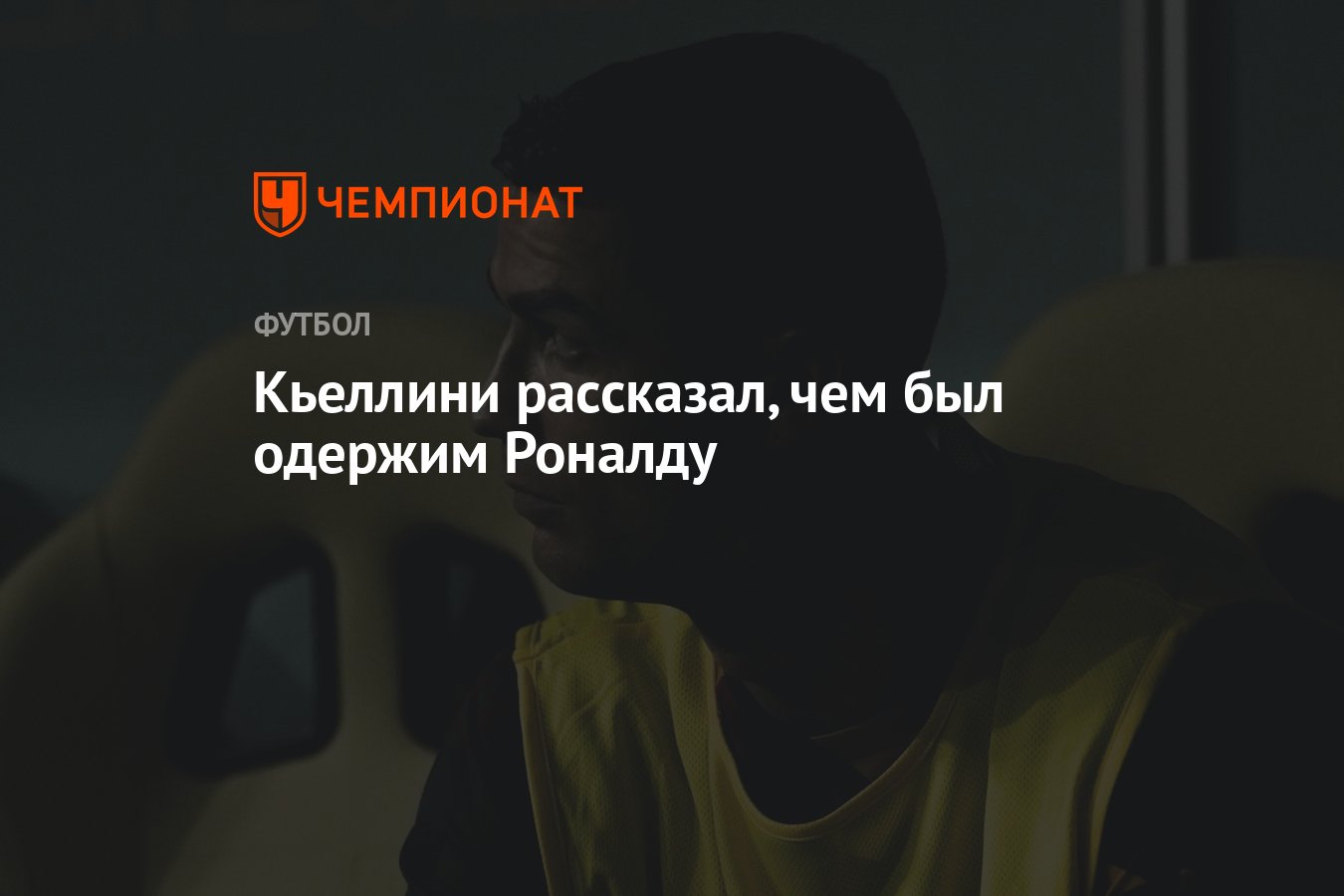 Кьеллини рассказал, чем был одержим Роналду - Чемпионат