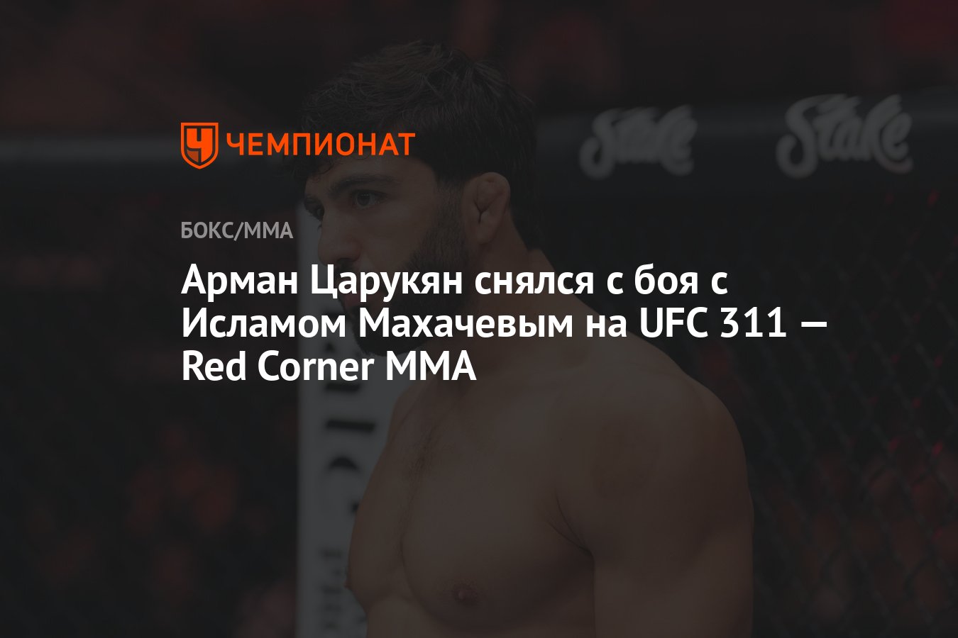 Арман Царукян снялся с боя с Исламом Махачевым на UFC 311 — Red Corner ...
