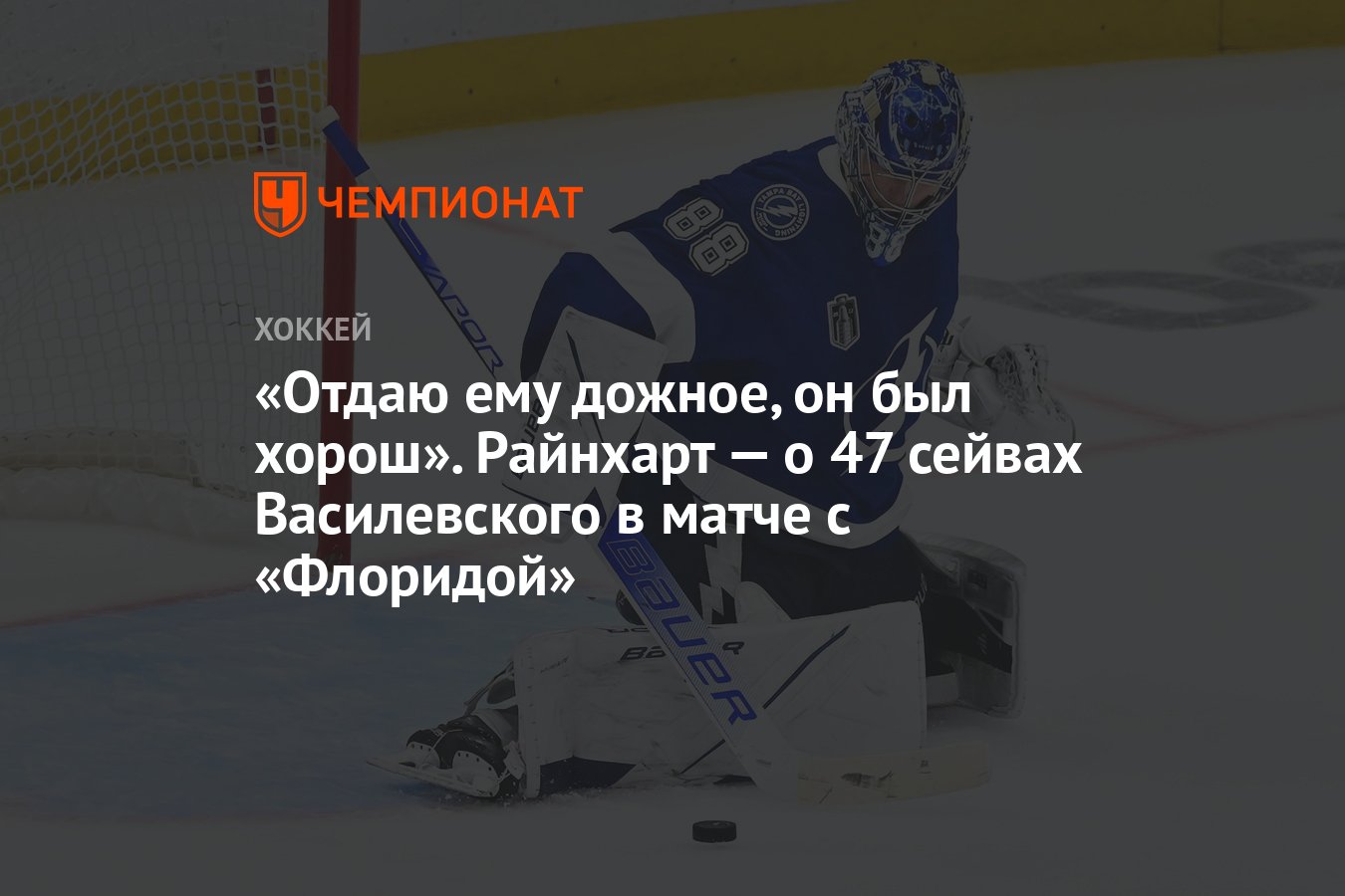 «Отдаю ему дожное, он был хорош». Райнхарт — о 47 сейвах Василевского в ...
