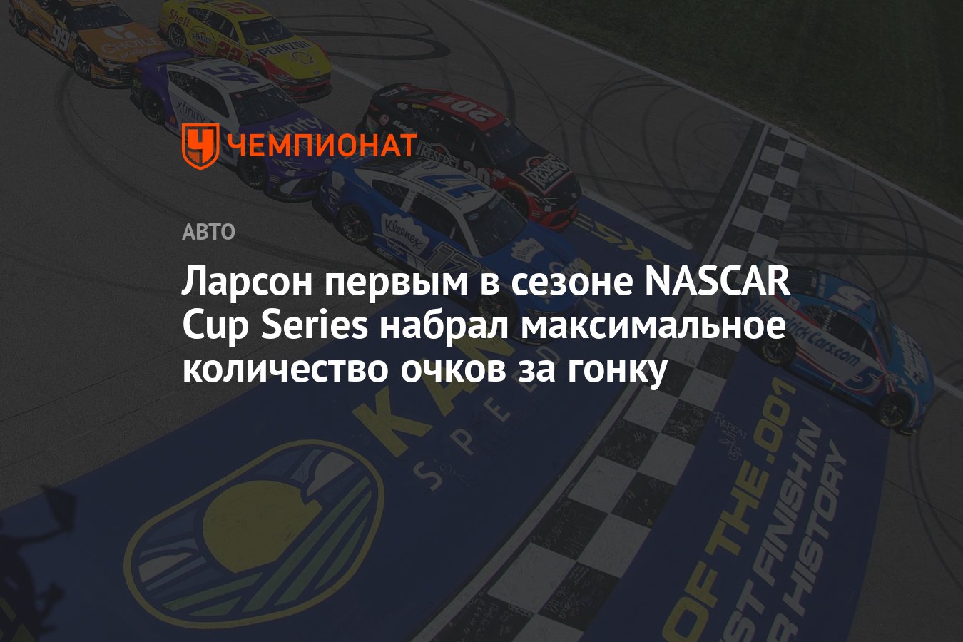 Ларсон первым в сезоне NASCAR Cup Series набрал максимальное количество ...