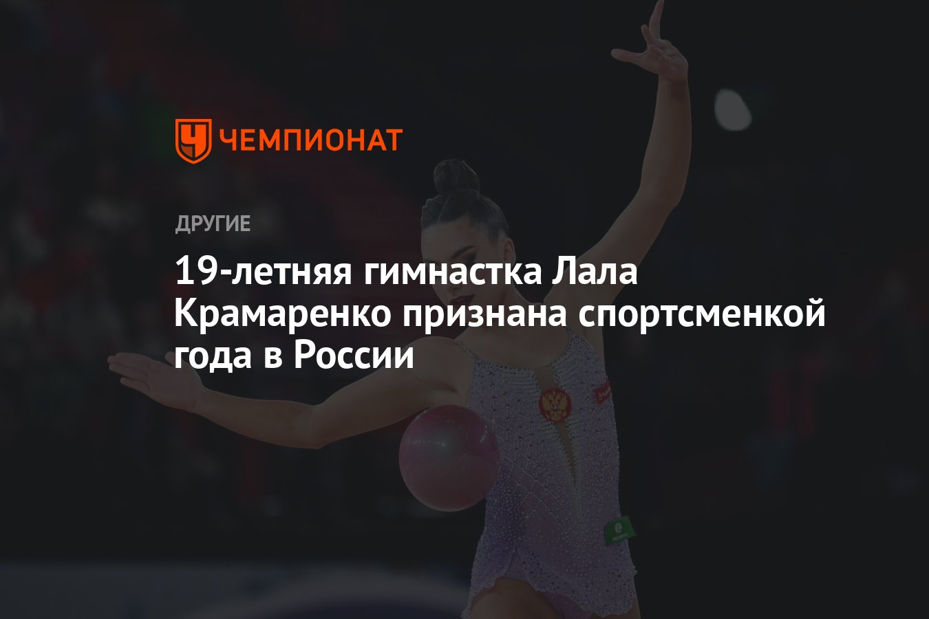 19-летняя гимнастка Лала Крамаренко признана спортсменкой года в России ...