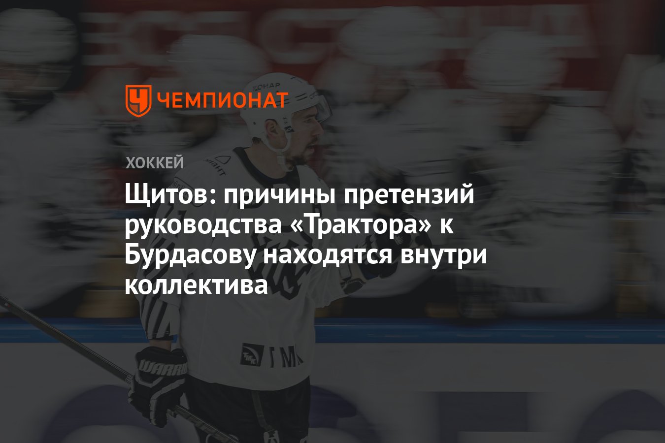 Щитов: причины претензий руководства «Трактора» к Бурдасову находятся ...