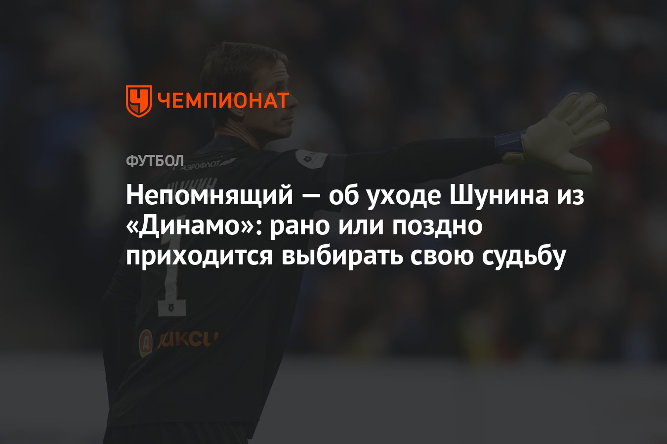 Непомнящий — об уходе Шунина из «Динамо»: рано или поздно приходится ...