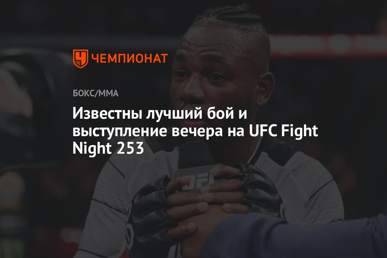 Известны лучший бой и выступление вечера на UFC Fight Night 253 - Чемпионат