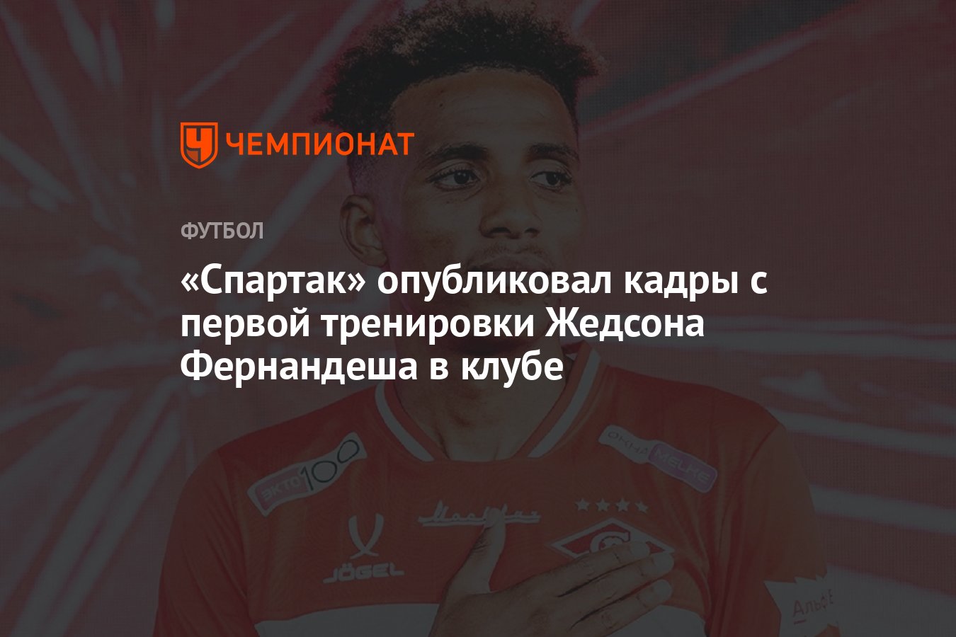«Спартак» опубликовал кадры с первой тренировки Жедсона Фернандеша в ...