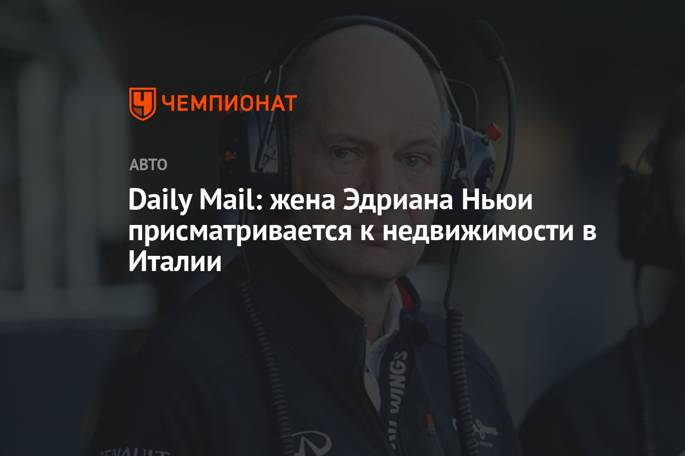 Daily Mail жена Эдриана Ньюи присматривается к недвижимости в Италии