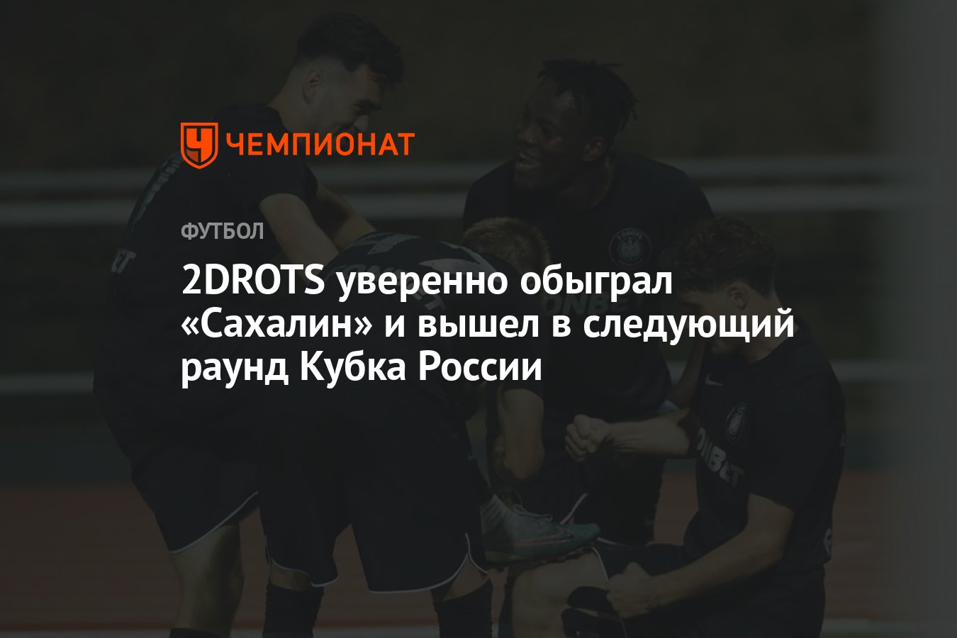 2DROTS — Сахалин 2:0, результат матча 1/256 финала Пути регионов Кубка России 2 августа - Чемпионат