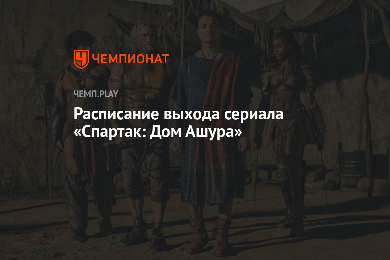 Сериал Спартак Дом Ашура, 1 сезон (2025): дата выхода серий, расписание ...