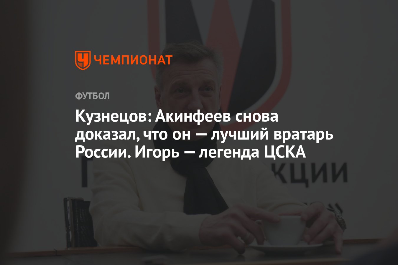 Кузнецов: Акинфеев снова доказал, что он — лучший вратарь России. Игорь ...