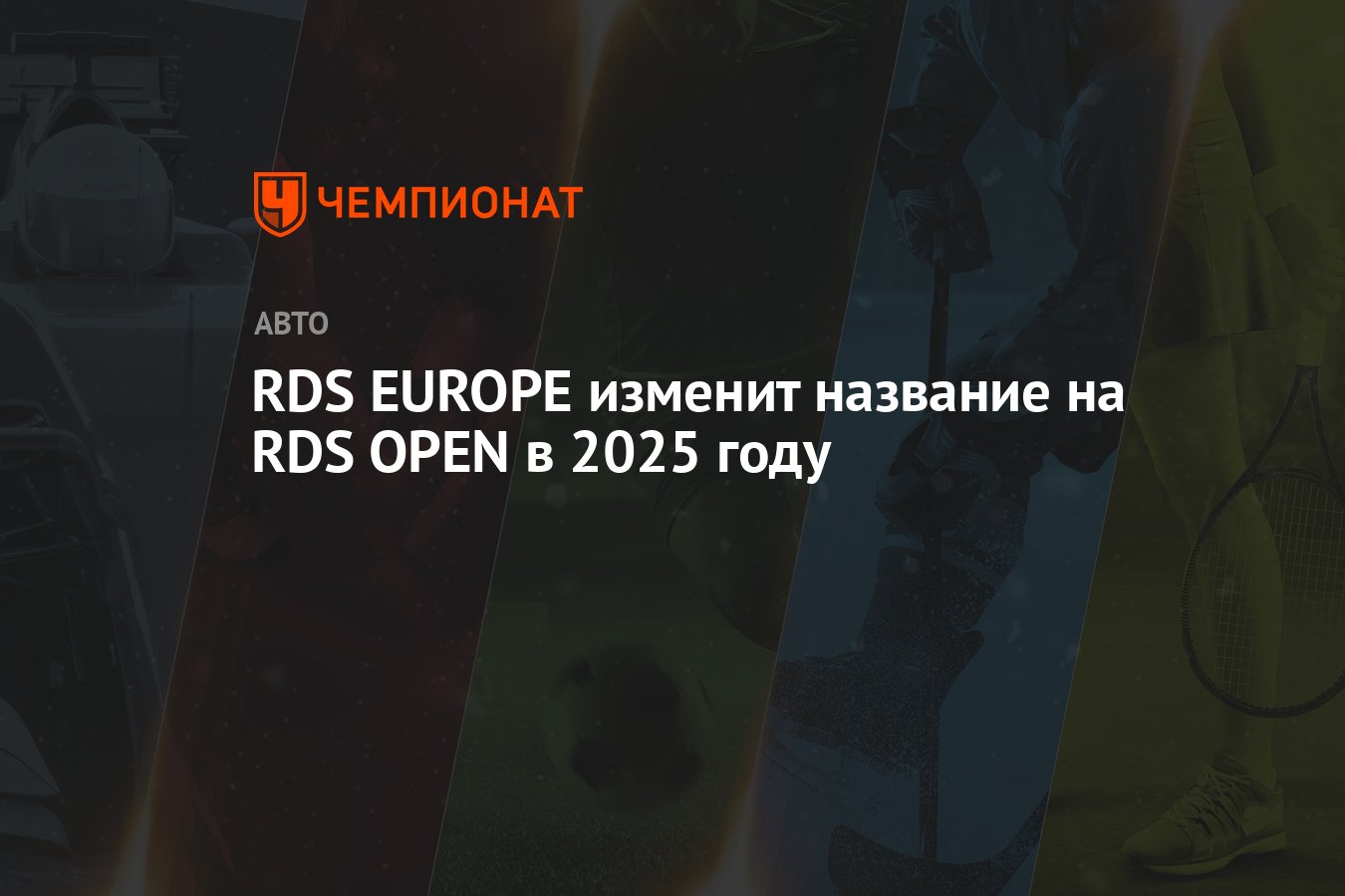 RDS EUROPE изменит название на RDS OPEN в 2025 году - Чемпионат