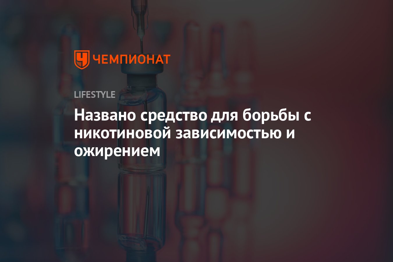Названо средство для борьбы с никотиновой зависимостью и ожирением ...