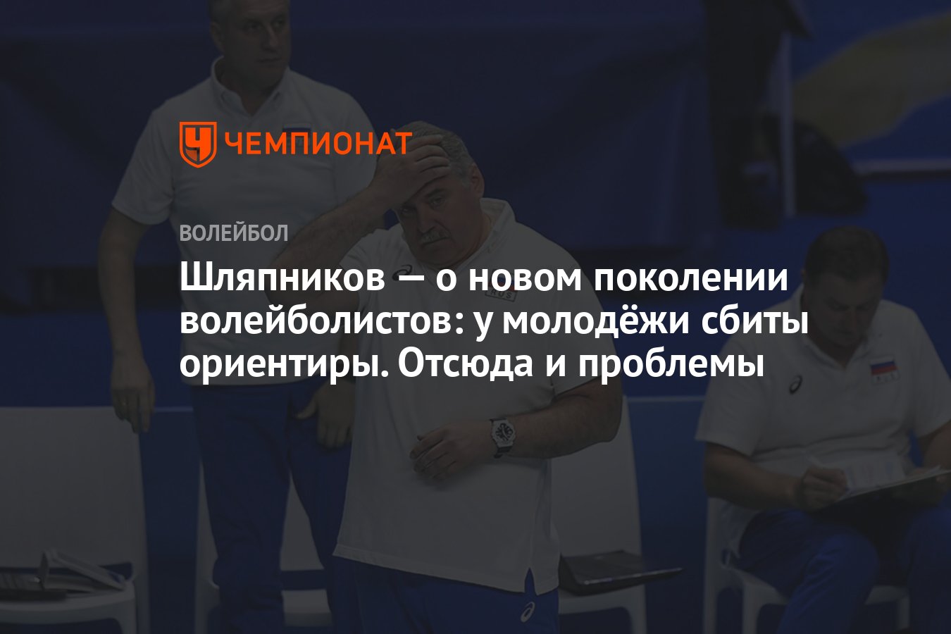 Шляпников — о новом поколении волейболистов: у молодёжи сбиты ориентиры ...
