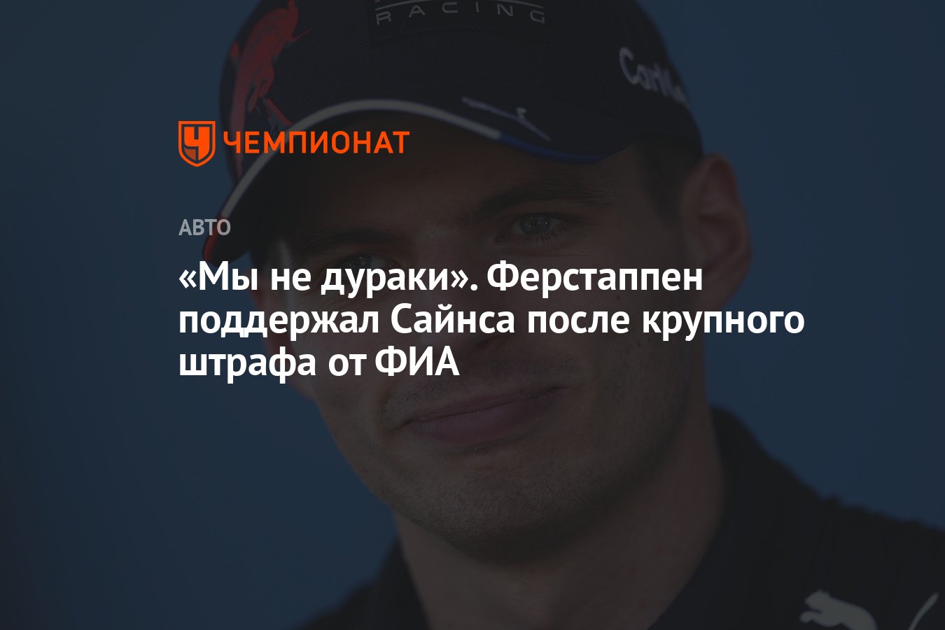 «Мы не дураки». Ферстаппен поддержал Сайнса после крупного штрафа от ...