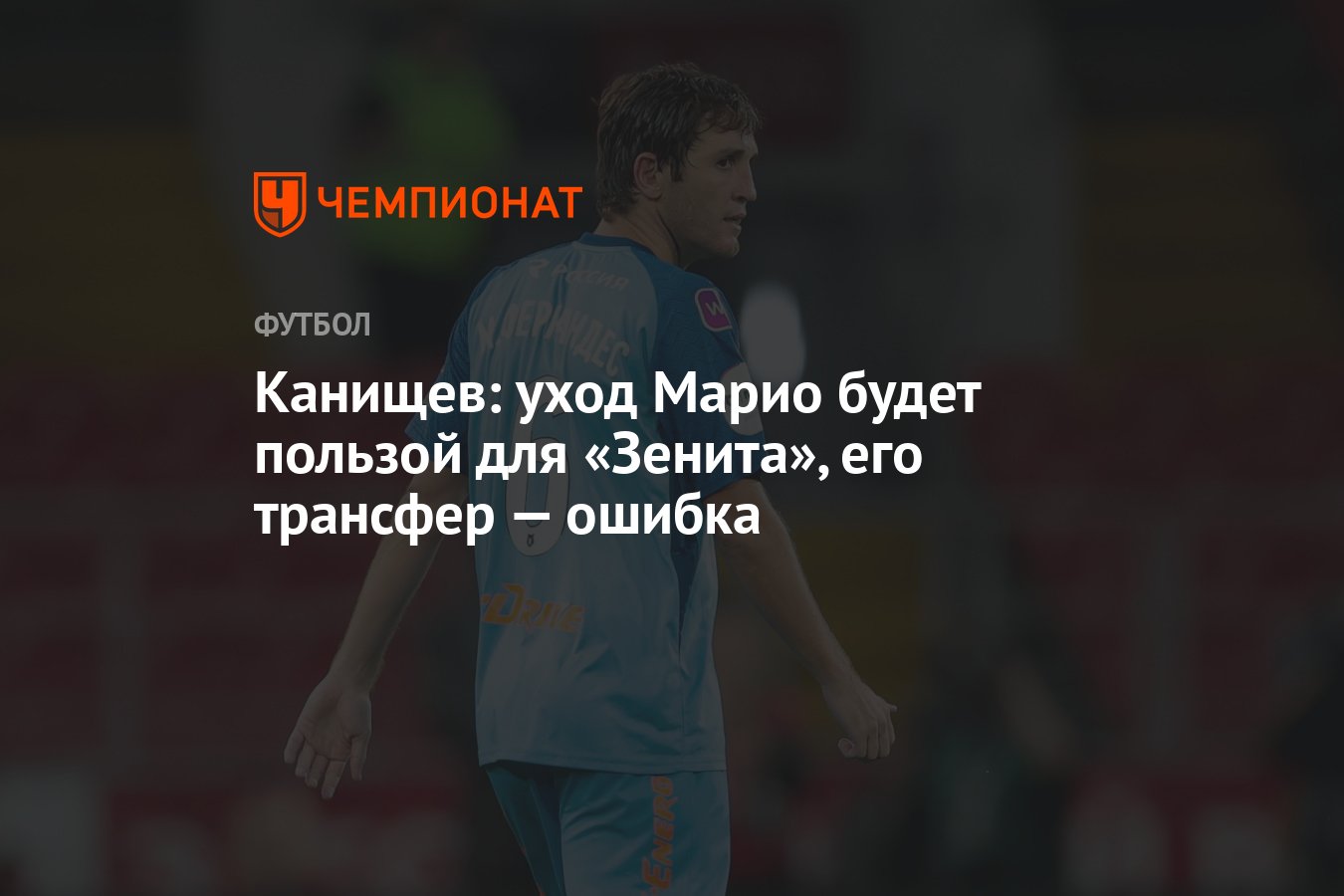 Канищев: уход Марио будет пользой для «Зенита», его трансфер — ошибка ...