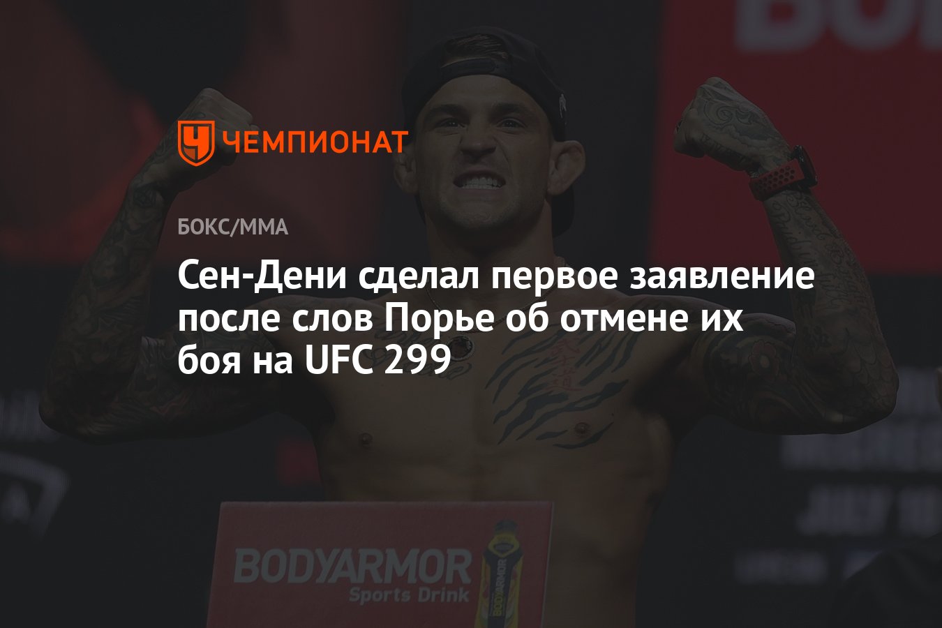 Сен-Дени сделал первое заявление после слов Порье об отмене их боя на ...