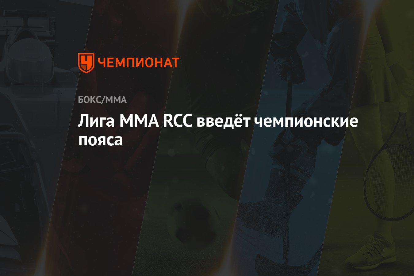 Лига MMA RCC введёт чемпионские пояса - Чемпионат